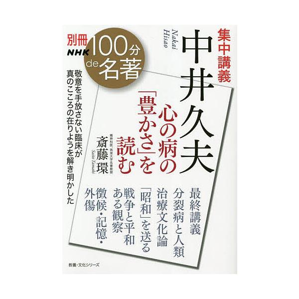 ※商品画像はイメージや仮デザインが含まれている場合があります。帯の有無など実際と異なる場合があります。著:斎藤環出版社:NHK出版発売日:2025年06月シリーズ名等:教養・文化シリーズ 別冊NHK１００分de名著キーワード:集中講義中井久...