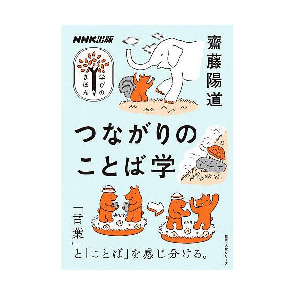 ※商品画像はイメージや仮デザインが含まれている場合があります。帯の有無など実際と異なる場合があります。著:齋藤陽道出版社:NHK出版発売日:2025年07月シリーズ名等:教養・文化シリーズ NHK出版学びのきほんキーワード:つながりのことば...