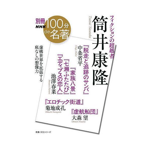 ほか著:中条省平出版社:NHK出版発売日:2025年07月シリーズ名等:教養・文化シリーズ 別冊NHK１００分de名著キーワード:フィクションの超越者筒井康隆中条省平 ふいくしよんのちようえつしやつついやすたかきようよ フイクシヨンノチヨウ...