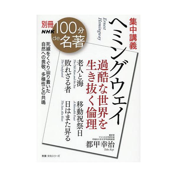 著:都甲幸治出版社:NHK出版発売日:2025年08月シリーズ名等:教養・文化シリーズ 別冊NHK１００分de名著キーワード:集中講義ヘミングウェイ過酷な世界を生き抜く倫理都甲幸治 しゆうちゆうこうぎへみんぐうえい シユウチユウコウギヘミン...