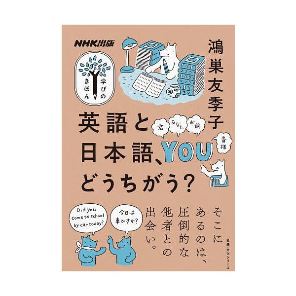 ※商品画像はイメージや仮デザインが含まれている場合があります。帯の有無など実際と異なる場合があります。著:鴻巣友季子出版社:NHK出版発売日:2025年10月シリーズ名等:教養・文化シリーズ NHK出版学びのきほんキーワード:英語と日本語、...