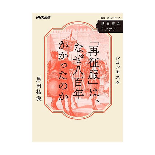 ※商品画像はイメージや仮デザインが含まれている場合があります。帯の有無など実際と異なる場合があります。著:黒田祐我出版社:NHK出版発売日:2025年11月シリーズ名等:教養・文化シリーズ 世界史のリテラシーキーワード:「再征服」は、なぜ八...
