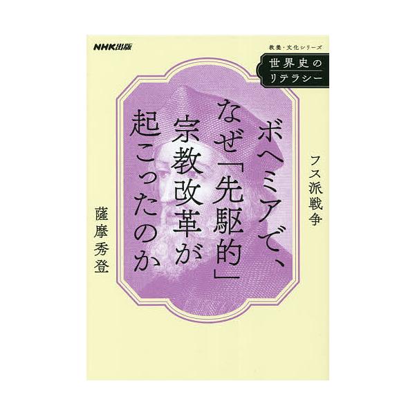 ※商品画像はイメージや仮デザインが含まれている場合があります。帯の有無など実際と異なる場合があります。著:薩摩秀登出版社:NHK出版発売日:2026年02月シリーズ名等:教養・文化シリーズ 世界史のリテラシーキーワード:ボヘミアで、なぜ「先...