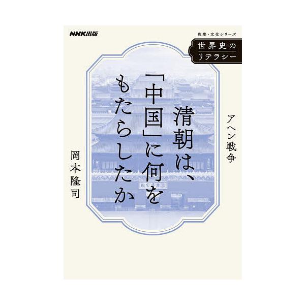 ※商品画像はイメージや仮デザインが含まれている場合があります。帯の有無など実際と異なる場合があります。著:岡本隆司出版社:NHK出版発売日:2026年05月シリーズ名等:教養・文化シリーズ 世界史のリテラシーキーワード:清朝は、「中国」に何...