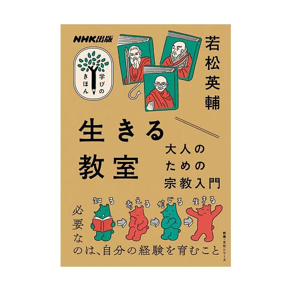 ※商品画像はイメージや仮デザインが含まれている場合があります。帯の有無など実際と異なる場合があります。著:若松英輔出版社:NHK出版発売日:2026年07月シリーズ名等:教養・文化シリーズ NHK出版学びのきほんキーワード:生きる教室大人の...