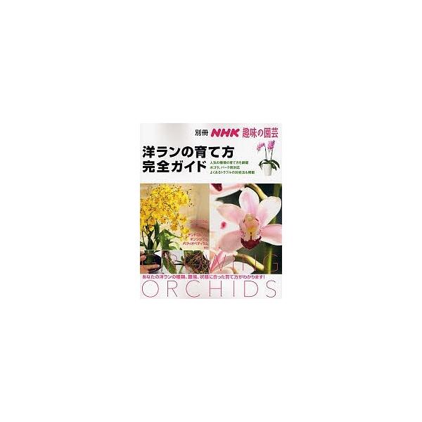 出版社:NHK出版発売日:2007年12月シリーズ名等:別冊NHK趣味の園芸キーワード:洋ランの育て方完全ガイド ようらんのそだてかたかんぜんがいどべつさつえぬえい ヨウランノソダテカタカンゼンガイドベツサツエヌエイ