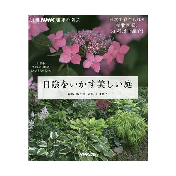 ※商品画像はイメージや仮デザインが含まれている場合があります。帯の有無など実際と異なる場合があります。編:NHK出版　監修:月江成人出版社:NHK出版発売日:2016年03月シリーズ名等:別冊NHK趣味の園芸キーワード:日陰をいかす美しい庭...