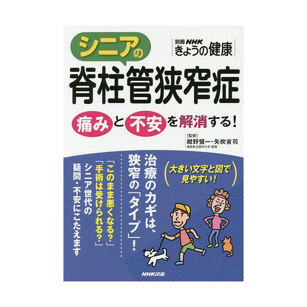 ※商品画像はイメージや仮デザインが含まれている場合があります。帯の有無など実際と異なる場合があります。監修:紺野愼一　監修:矢吹省司出版社:NHK出版発売日:2017年05月シリーズ名等:別冊NHKきょうの健康キーワード:シニアの脊柱管狭窄...