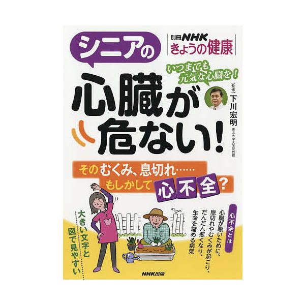 ※商品画像はイメージや仮デザインが含まれている場合があります。帯の有無など実際と異なる場合があります。監修:下川宏明出版社:NHK出版発売日:2019年01月シリーズ名等:別冊NHKきょうの健康キーワード:シニアの心臓が危ない！そのむくみ、...