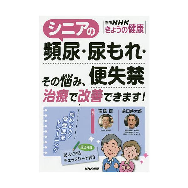 ※商品画像はイメージや仮デザインが含まれている場合があります。帯の有無など実際と異なる場合があります。監修:高橋悟　監修:前田耕太郎出版社:NHK出版発売日:2020年07月シリーズ名等:別冊NHKきょうの健康キーワード:シニアの頻尿・尿も...