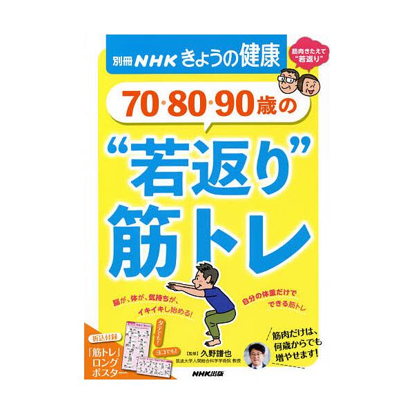 ※商品画像はイメージや仮デザインが含まれている場合があります。帯の有無など実際と異なる場合があります。監修:久野譜也出版社:NHK出版発売日:2021年04月シリーズ名等:別冊NHKきょうの健康キーワード:７０・８０・９０歳の“若返り”筋ト...