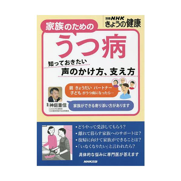 ※商品画像はイメージや仮デザインが含まれている場合があります。帯の有無など実際と異なる場合があります。監修:神庭重信出版社:NHK出版発売日:2021年11月シリーズ名等:別冊NHKきょうの健康キーワード:家族のためのうつ病知っておきたい声...