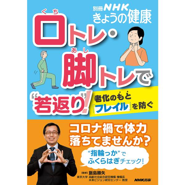 ※商品画像はイメージや仮デザインが含まれている場合があります。帯の有無など実際と異なる場合があります。監修:飯島勝矢出版社:NHK出版発売日:2022年02月シリーズ名等:別冊NHKきょうの健康キーワード:口トレ・脚トレで“若返り”！老化の...