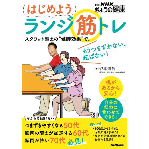※商品画像はイメージや仮デザインが含まれている場合があります。帯の有無など実際と異なる場合があります。著:谷本道哉出版社:NHK出版発売日:2022年10月シリーズ名等:別冊NHKきょうの健康キーワード:はじめようランジ筋トレスクワット超え...