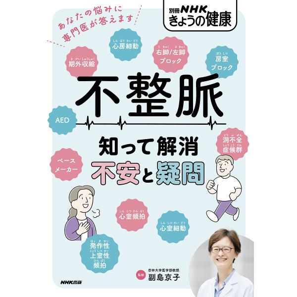 ※商品画像はイメージや仮デザインが含まれている場合があります。帯の有無など実際と異なる場合があります。監修:副島京子出版社:NHK出版発売日:2023年08月シリーズ名等:別冊NHKきょうの健康キーワード:不整脈知って解消不安と疑問副島京子...