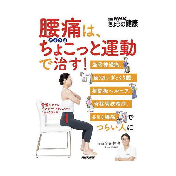 ※商品画像はイメージや仮デザインが含まれている場合があります。帯の有無など実際と異なる場合があります。監修:金岡恒治出版社:NHK出版発売日:2023年10月シリーズ名等:別冊NHKきょうの健康キーワード:腰痛は、タイプ別ちょこっと運動で治...