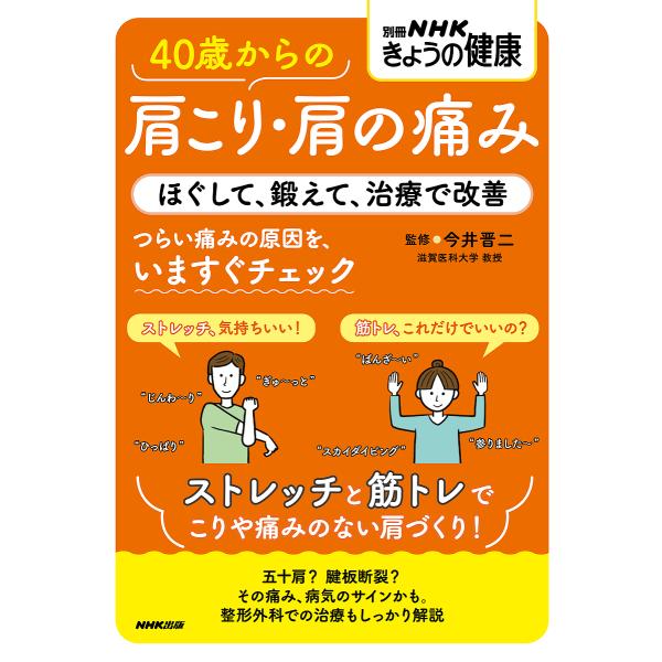 ※商品画像はイメージや仮デザインが含まれている場合があります。帯の有無など実際と異なる場合があります。監修:今井晋二出版社:NHK出版発売日:2024年11月シリーズ名等:別冊NHKきょうの健康キーワード:４０歳からの肩こり・肩の痛みほぐし...