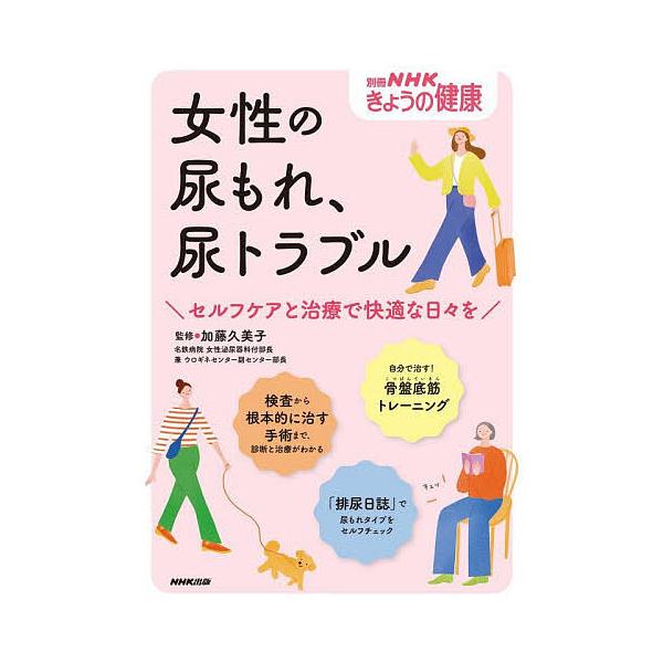 ※商品画像はイメージや仮デザインが含まれている場合があります。帯の有無など実際と異なる場合があります。監修:加藤久美子出版社:NHK出版発売日:2025年10月シリーズ名等:別冊NHKきょうの健康キーワード:女性の尿もれ、尿トラブルセルフケ...