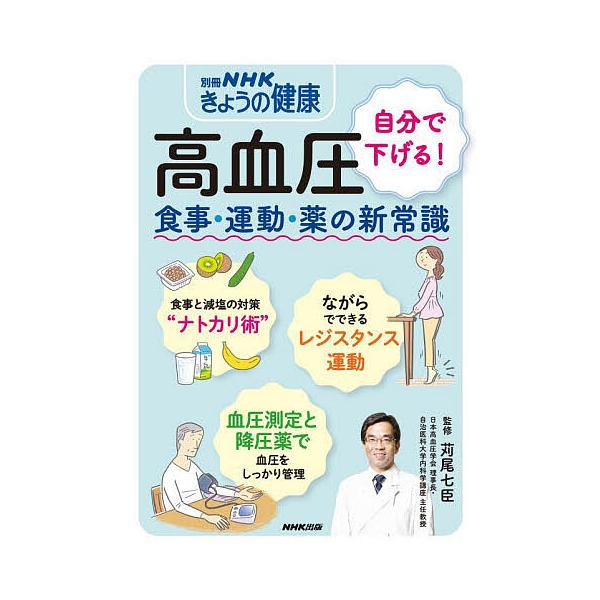 ※商品画像はイメージや仮デザインが含まれている場合があります。帯の有無など実際と異なる場合があります。監修:苅尾七臣出版社:NHK出版発売日:2026年09月シリーズ名等:別冊NHKきょうの健康キーワード:高血圧自分で下げる！食事・運動・薬...