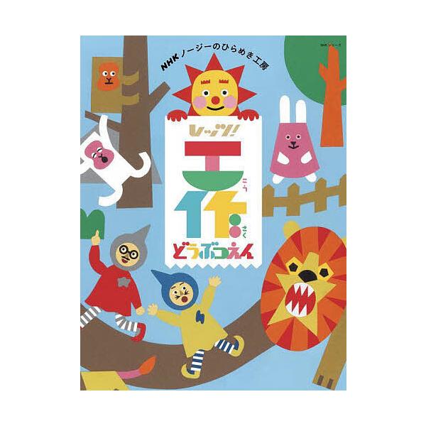 ※商品画像はイメージや仮デザインが含まれている場合があります。帯の有無など実際と異なる場合があります。出版社:NHK出版発売日:2023年11月シリーズ名等:NHKシリーズキーワード:NHKノージーのひらめき工房レッツ！工作どうぶつえん プ...