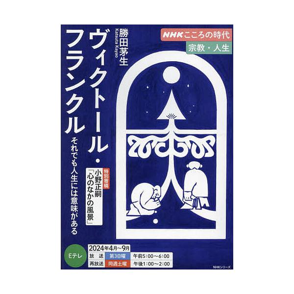 ※商品画像はイメージや仮デザインが含まれている場合があります。帯の有無など実際と異なる場合があります。著:勝田茅生出版社:NHK出版発売日:2024年03月シリーズ名等:NHKシリーズ NHKこころの時代 宗教・人生キーワード:ヴィクトール...