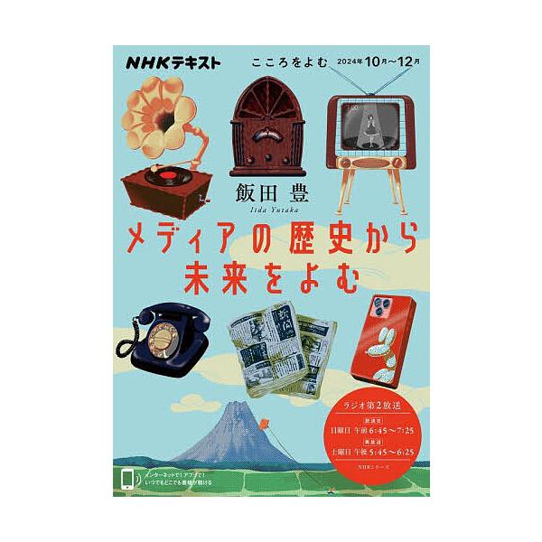 ※商品画像はイメージや仮デザインが含まれている場合があります。帯の有無など実際と異なる場合があります。編集:日本放送協会　編集:NHK出版　著:飯田豊出版社:NHK出版発売日:2024年09月シリーズ名等:NHKシリーズ NHKテキストキー...