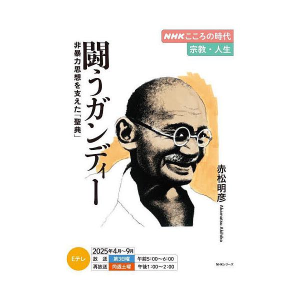 著:赤松明彦出版社:NHK出版発売日:2025年03月シリーズ名等:NHKシリーズ NHKこころの時代 宗教・人生キーワード:闘うガンディー非暴力思想を支えた「聖典」赤松明彦 たたかうがんでいーひぼうりよくしそうおささえたせい タタカウガン...