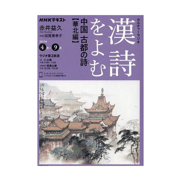 編集:日本放送協会　編集:NHK出版出版社:NHK出版発売日:2025年03月シリーズ名等:NHKシリーズ NHKカルチャーラジオキーワード:漢詩をよむ２０２５年４月−９月日本放送協会NHK出版 かんしおよむ２０２５ー４ カンシオヨム２０２...