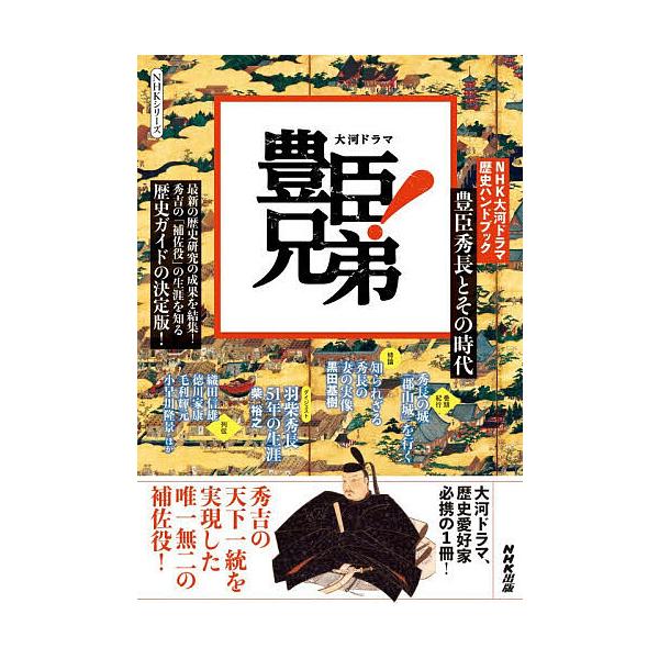 ※商品画像はイメージや仮デザインが含まれている場合があります。帯の有無など実際と異なる場合があります。出版社:NHK出版発売日:2025年12月シリーズ名等:NHKシリーズ NHK大河ドラマ歴史ハンドブックキーワード:豊臣兄弟！豊臣秀長とそ...