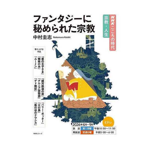 ※商品画像はイメージや仮デザインが含まれている場合があります。帯の有無など実際と異なる場合があります。著:中村圭志出版社:NHK出版発売日:2026年03月シリーズ名等:NHKシリーズ NHKこころの時代 宗教・人生キーワード:ファンタジー...