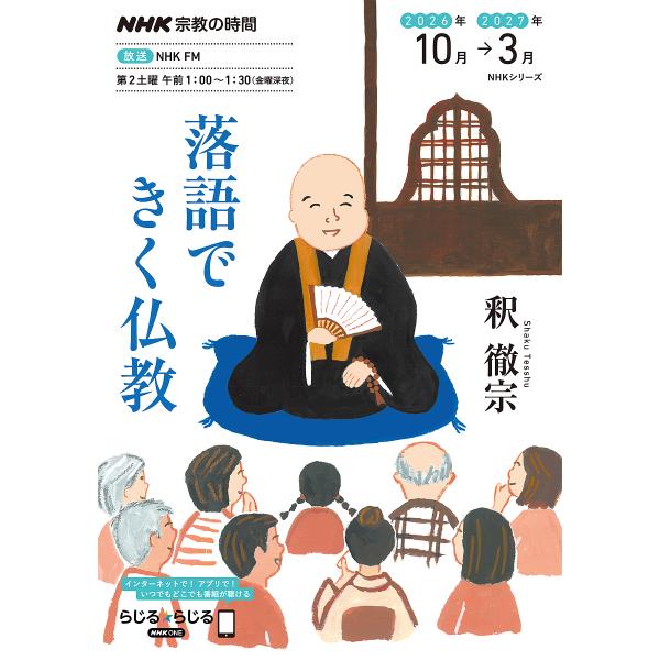 【発売日：2026年09月25日】※商品画像はイメージや仮デザインが含まれている場合があります。帯の有無など実際と異なる場合があります。出版社:NHK出版発売日:2026年09月25日シリーズ名等:NHKシリーズキーワード:落語できく仏教 ...