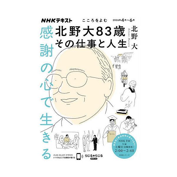 ※商品画像はイメージや仮デザインが含まれている場合があります。帯の有無など実際と異なる場合があります。出版社:NHK出版発売日:2026年03月シリーズ名等:NHKシリーズキーワード:こころをよむ感謝の心で生きる こころをよむかんしやのここ...