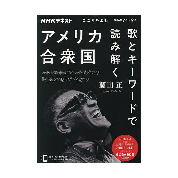 ※商品画像はイメージや仮デザインが含まれている場合があります。帯の有無など実際と異なる場合があります。編集:日本放送協会　編集:NHK出版　著:藤田正出版社:NHK出版発売日:2026年06月シリーズ名等:NHKシリーズ NHKテキストキー...