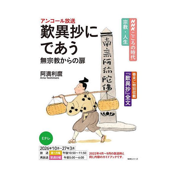 ※商品画像はイメージや仮デザインが含まれている場合があります。帯の有無など実際と異なる場合があります。著:阿満利麿出版社:NHK出版発売日:2026年09月シリーズ名等:NHKシリーズ NHKこころの時代 宗教・人生キーワード:歎異抄にであ...
