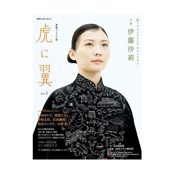 ※商品画像はイメージや仮デザインが含まれている場合があります。帯の有無など実際と異なる場合があります。作:吉田恵里香　監修:NHKドラマ制作班　編:NHK出版出版社:NHK出版発売日:2024年03月シリーズ名等:NHKドラマ・ガイドキーワ...