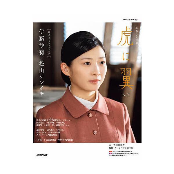 ※商品画像はイメージや仮デザインが含まれている場合があります。帯の有無など実際と異なる場合があります。作:吉田恵里香　監修:NHKドラマ制作班　編:NHK出版出版社:NHK出版発売日:2024年07月シリーズ名等:NHKドラマ・ガイドキーワ...