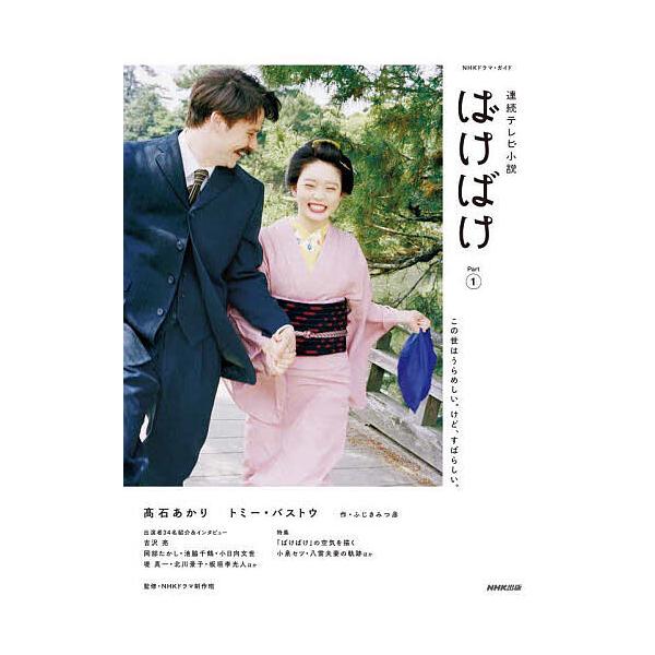 ※商品画像はイメージや仮デザインが含まれている場合があります。帯の有無など実際と異なる場合があります。作:ふじきみつ彦　監修:NHKドラマ制作班　編:NHK出版出版社:NHK出版発売日:2025年09月シリーズ名等:NHKドラマ・ガイドキー...