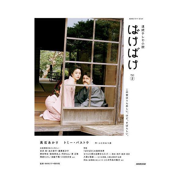 ※商品画像はイメージや仮デザインが含まれている場合があります。帯の有無など実際と異なる場合があります。作:ふじきみつ彦　監修:NHKドラマ制作班　編:NHK出版出版社:NHK出版発売日:2026年01月シリーズ名等:NHKドラマ・ガイドキー...