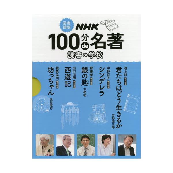 ほか著:中野京子出版社:NHK出版発売日:2019年02月キーワード:NHK１００分de名著読書の学校図書館版５巻セット中野京子 えぬえいちけーひやつぷんでめいちよどくしよのがつこ エヌエイチケーヒヤツプンデメイチヨドクシヨノガツコ なかの...