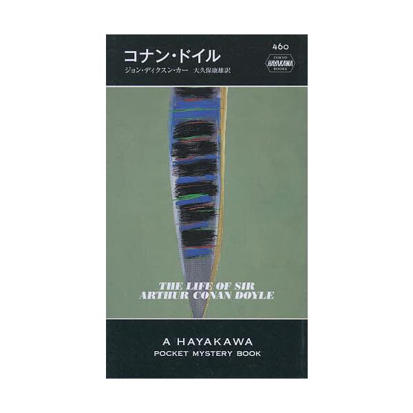 著:ジョン・ディクスン・カー　訳:大久保康雄出版社:早川書房発売日:1993年08月シリーズ名等:Hayakawa pocket mystery books ４６０キーワード:コナン・ドイルジョン・ディクスン・カー大久保康雄 こなんどいるは...