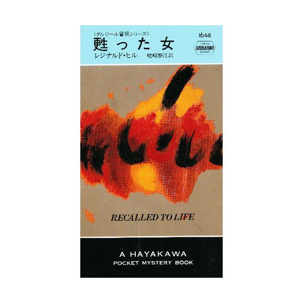 ※商品画像はイメージや仮デザインが含まれている場合があります。帯の有無など実際と異なる場合があります。著:レジナルド・ヒル　訳:嵯峨静江出版社:早川書房発売日:1997年04月シリーズ名等:Hayakawa pocket mystery b...