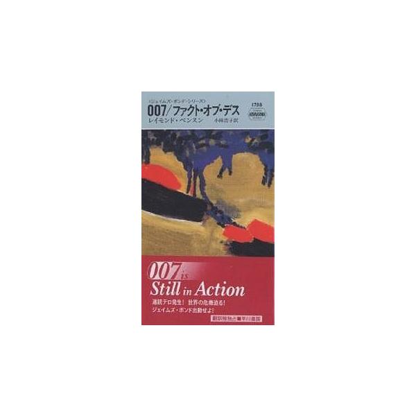 ※商品画像はイメージや仮デザインが含まれている場合があります。帯の有無など実際と異なる場合があります。著:レイモンド・ベンスン　訳:小林浩子出版社:早川書房発売日:2004年10月シリーズ名等:Hayakawa pocket mystery...