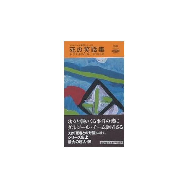 著:レジナルド・ヒル　訳:松下祥子出版社:早川書房発売日:2004年11月シリーズ名等:Hayakawa pocket mystery books １７６１ ダルジール警視シリーズキーワード:死の笑話集レジナルド・ヒル松下祥子 しのしようわ...