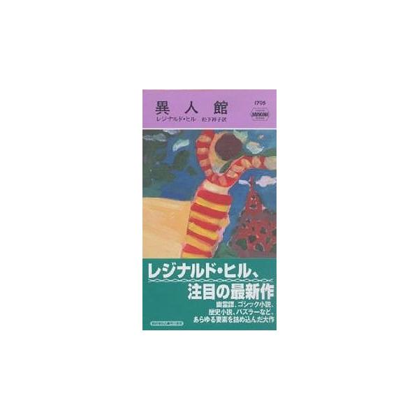 著:レジナルド・ヒル　訳:松下祥子出版社:早川書房発売日:2007年01月シリーズ名等:HAYAKAWA POCKET MYSTERY BOOKS １７９５キーワード:異人館レジナルド・ヒル松下祥子 いじんかんはやかわぽけつとみすてりぶつく...
