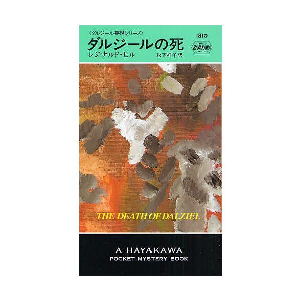 著:レジナルド・ヒル　訳:松下祥子出版社:早川書房発売日:2008年03月シリーズ名等:HAYAKAWA POCKET MYSTERY BOOKS １８１０ ダルジール警視シリーズキーワード:ダルジールの死レジナルド・ヒル松下祥子 だるじー...