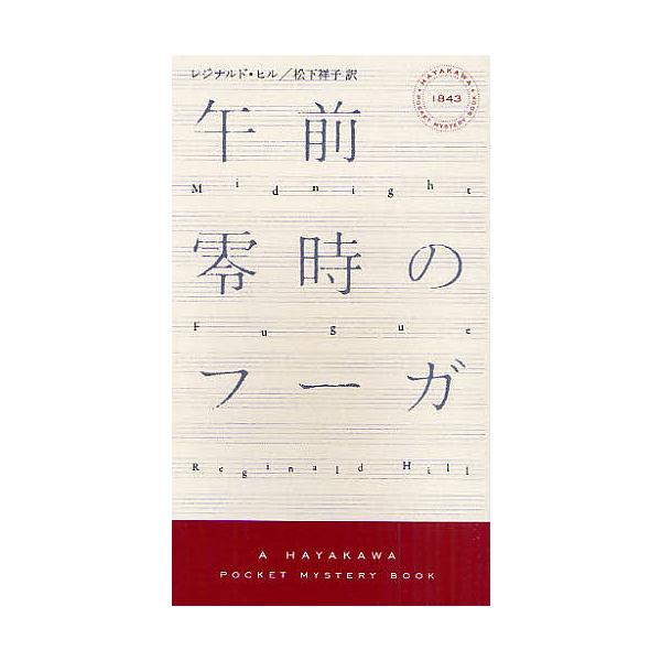 著:レジナルド・ヒル　訳:松下祥子出版社:早川書房発売日:2011年01月シリーズ名等:HAYAKAWA POCKET MYSTERY BOOKS １８４３ ダルジール警視シリーズキーワード:午前零時のフーガレジナルド・ヒル松下祥子 ごぜん...
