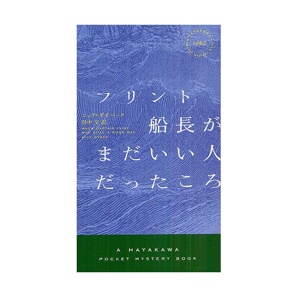 ※商品画像はイメージや仮デザインが含まれている場合があります。帯の有無など実際と異なる場合があります。著:ニック・ダイベック　訳:田中文出版社:早川書房発売日:2012年08月シリーズ名等:HAYAKAWA POCKET MYSTERY B...