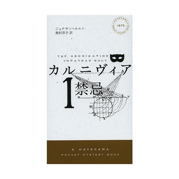 著:ジョナサン・ホルト　訳:奥村章子出版社:早川書房発売日:2013年09月シリーズ名等:HAYAKAWA POCKET MYSTERY BOOKS １８７５巻数:1巻キーワード:カルニヴィア１ジョナサン・ホルト奥村章子 かるにヴいあ１はや...