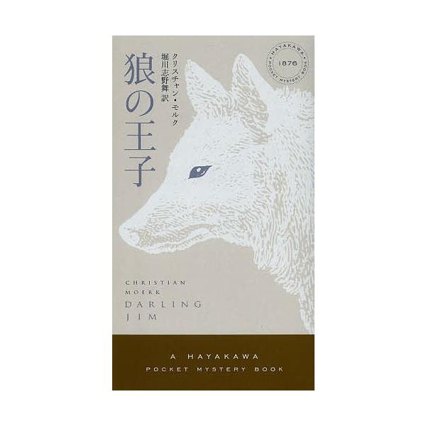著:クリスチャン・モルク　訳:堀川志野舞出版社:早川書房発売日:2013年10月シリーズ名等:HAYAKAWA POCKET MYSTERY BOOKS １８７６キーワード:狼の王子クリスチャン・モルク堀川志野舞 おおかみのおうじはやかわぽ...