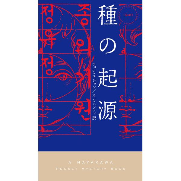 著:チョンユジョン　訳:カンバンファ出版社:早川書房発売日:2019年02月シリーズ名等:HAYAKAWA POCKET MYSTERY BOOKS １９４０キーワード:種の起源チョンユジョンカンバンファ しゆのきげんはやかわぽけつとみすて...